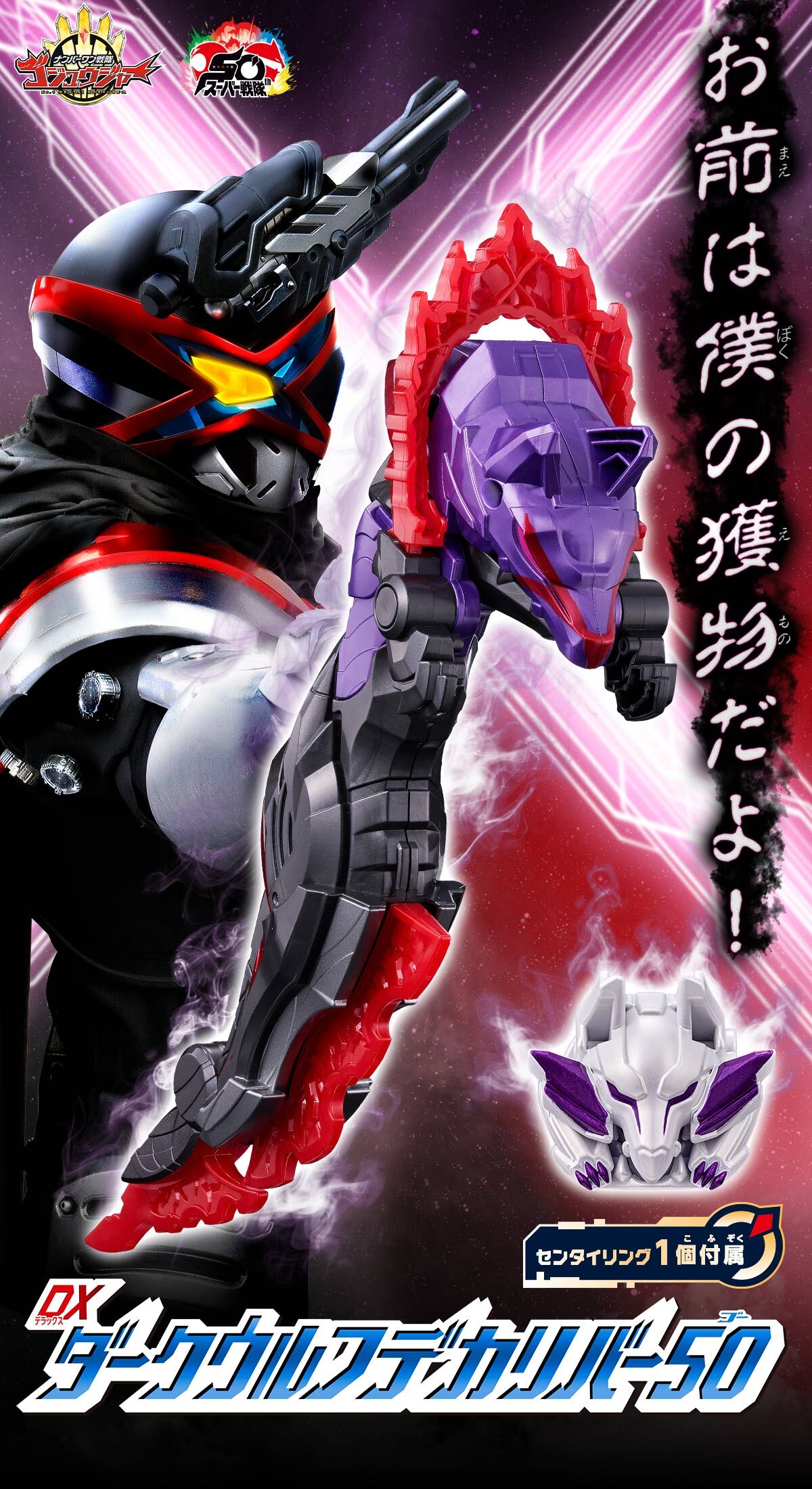 【No.1戦隊ゴジュウジャー】『DXダークウルフデカリバー50』が受注開始！テガジューンブライドブレイドに合体！