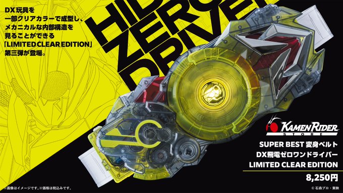 【仮面ライダーゼロワン】『SUPER BEST 変身ベルト DX飛電ゼロワンドライバー LIMITED CLEAR EDITION』が8月発売！