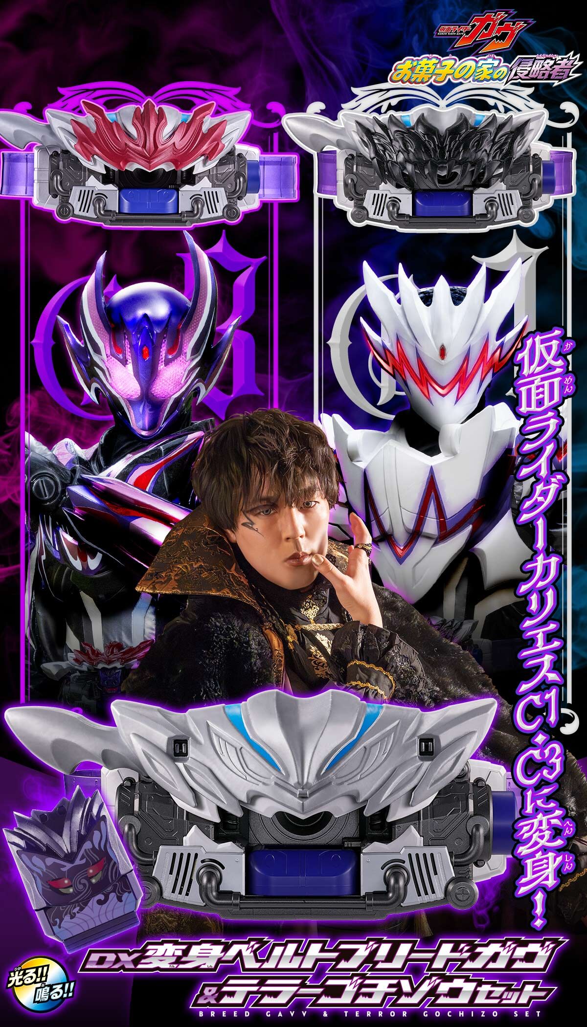 【仮面ライダーガヴ】『DX変身ベルトブリードガヴ＆テラーゴチゾウセット』が受注開始！カリエスC1&C3に変身！
