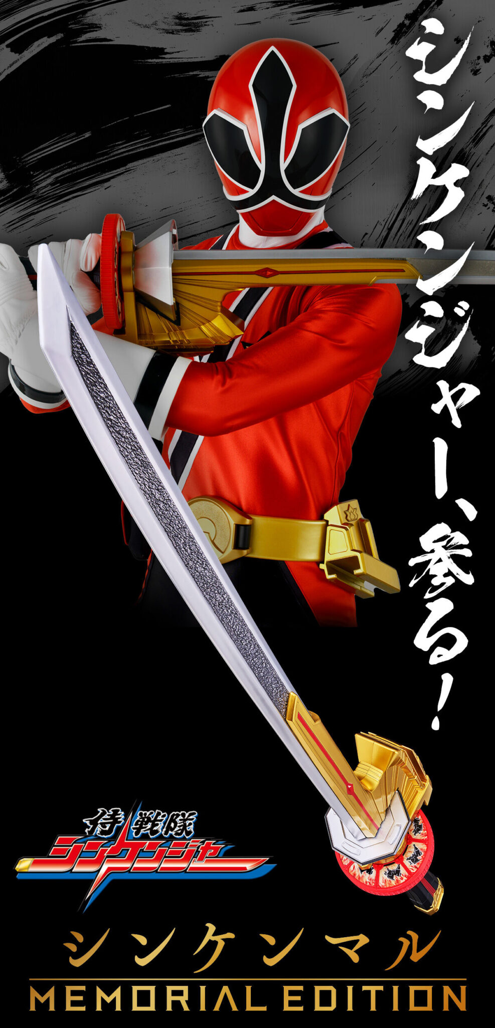 【侍戦隊シンケンジャー】『シンケンマル -MEMORIAL EDITION-』が受注開始！サイズアップ＆秘伝ディスク6枚付属！