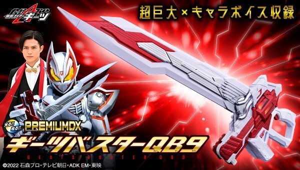 【仮面ライダーギーツ】『PREMIUM DX ギーツバスターQB9』が受注開始！刀身が超巨大化！劇中ボイスも多数収録！