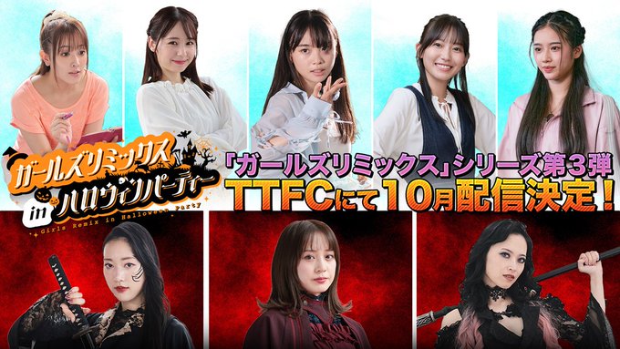 【仮面ライダー】TTFC『ガールズリミックス in ハロウィンパーティー』が10月配信決定！ミメイ・グロッタ・コヨミが敵に！