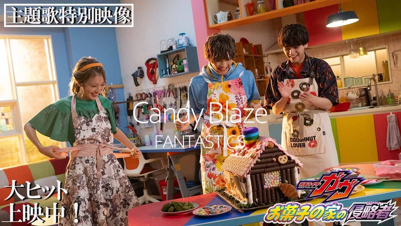 【仮面ライダーガヴ】映画ガヴの主題歌付き特別映像が公開！主題歌「Candy Blaze/FANTASTICS」を使用した豪華特別映像！