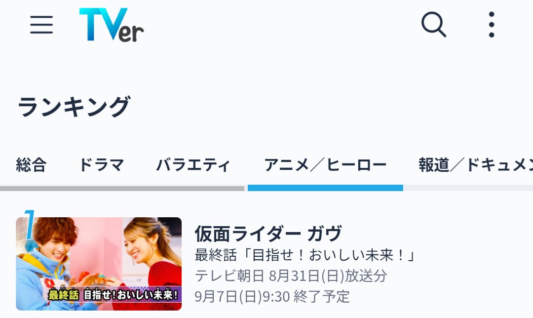 【仮面ライダーガヴ】ガヴ最終話がTVerで1位に！ちなみに関西は最終話リアタイできたのでお世話にならずw