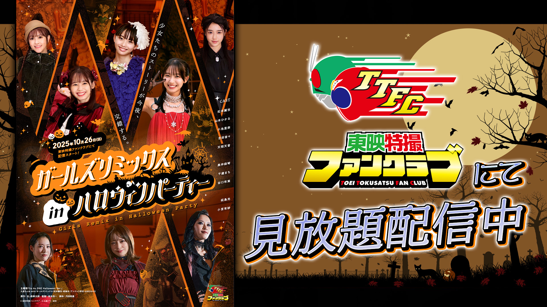 【仮面ライダー】TTFC『ガールズリミックス in ハロウィンパーティー』のネタバレ＆感想まとめ！まだまだ続く？