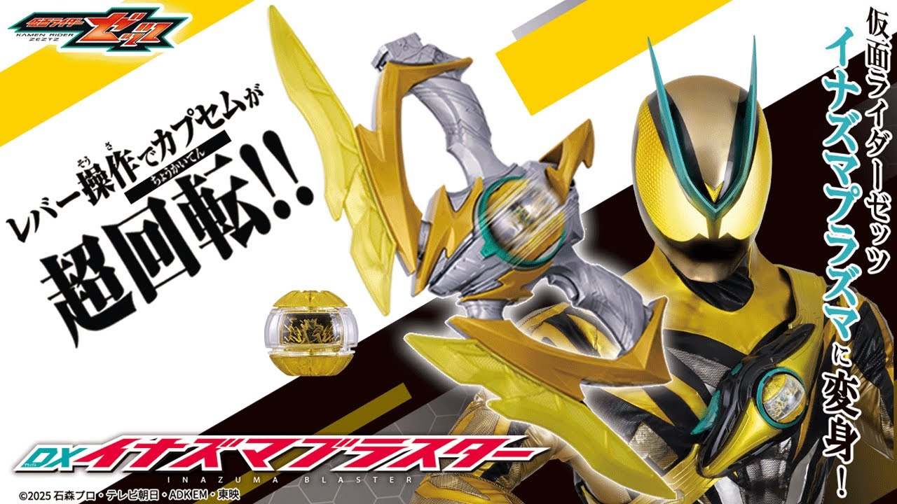 【仮面ライダーゼッツ】『DXイナズマブラスター』のTVCMが公開！「ゼッツ イナズマプラズマ」に変身！