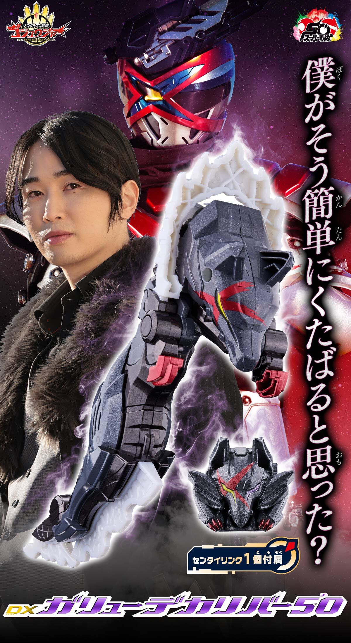 【No.1戦隊ゴジュウジャー】『DXガリューデカリバー50』が受注開始！クオンのあのキモいセリフも収録w