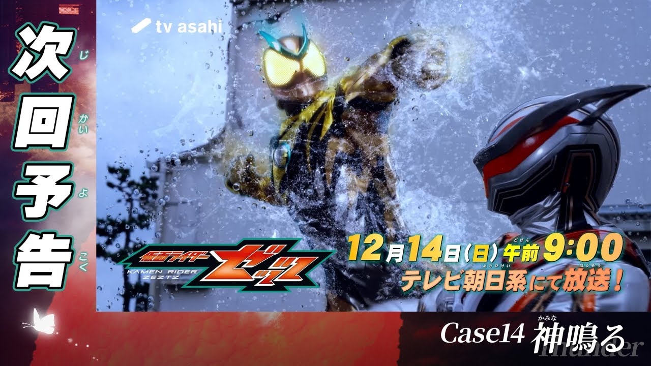 【仮面ライダーゼッツ】Case14「神鳴る」の予告！莫の悪夢が！ゼッツがイナズマプラズマにパワーアップ！